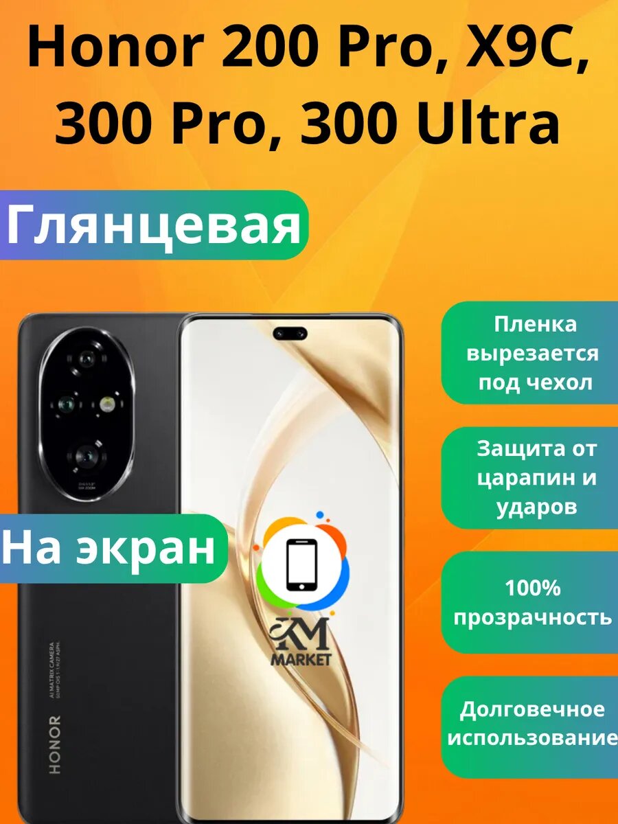 Гидрогелевая пленка Honor 200 Pro, X9C, 300 Pro, 300 Ultra