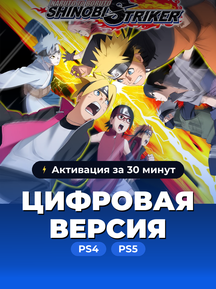 Игра NARUTO TO BORUTO: SHINOBI STRIKER для PlayStation 4, цифровая версия, без диска