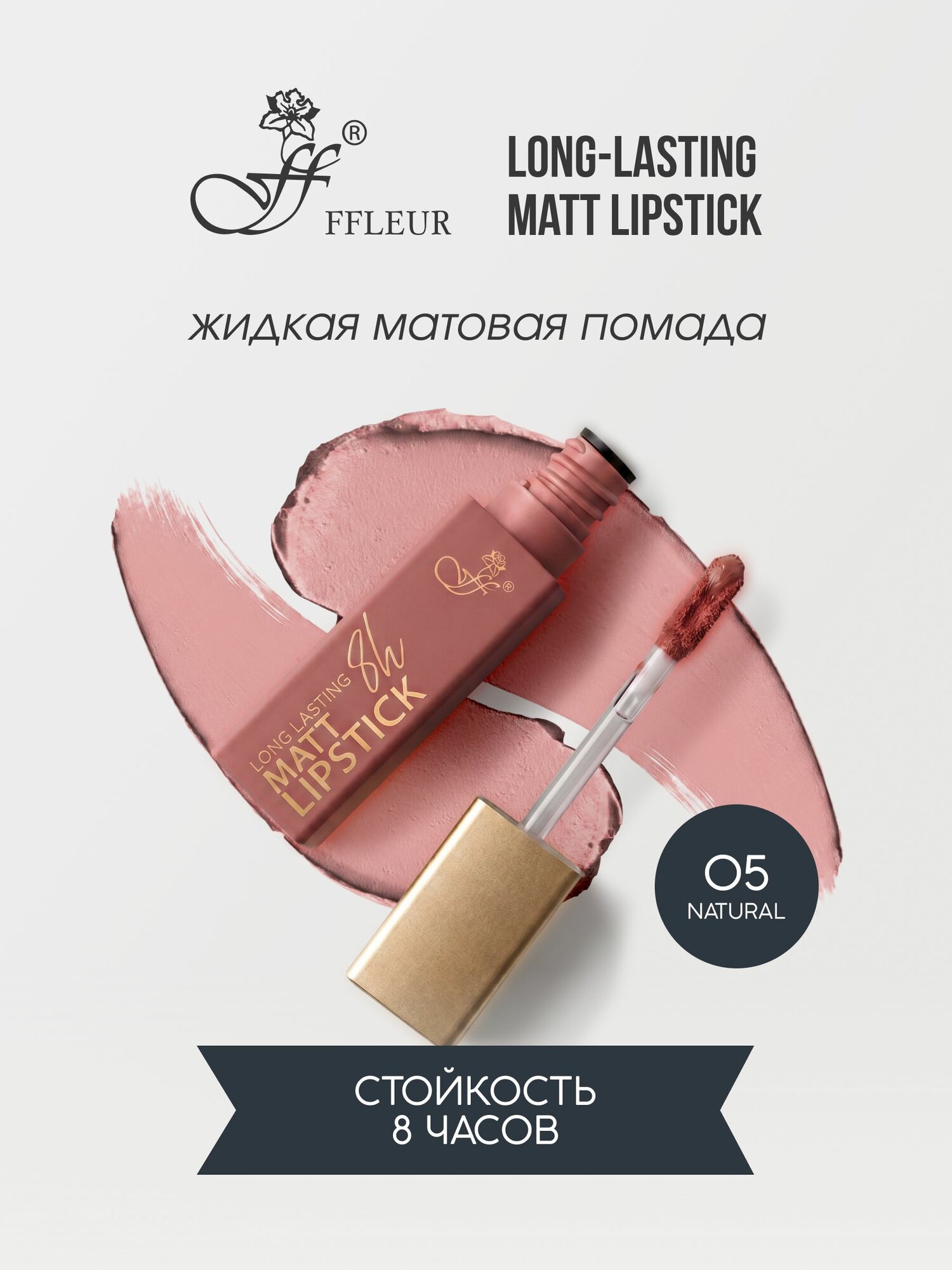 Помада для губ FFleur Long Lasting 8H матовая, стойкая, жидкая, тон № 05 Натуральный/ Natural