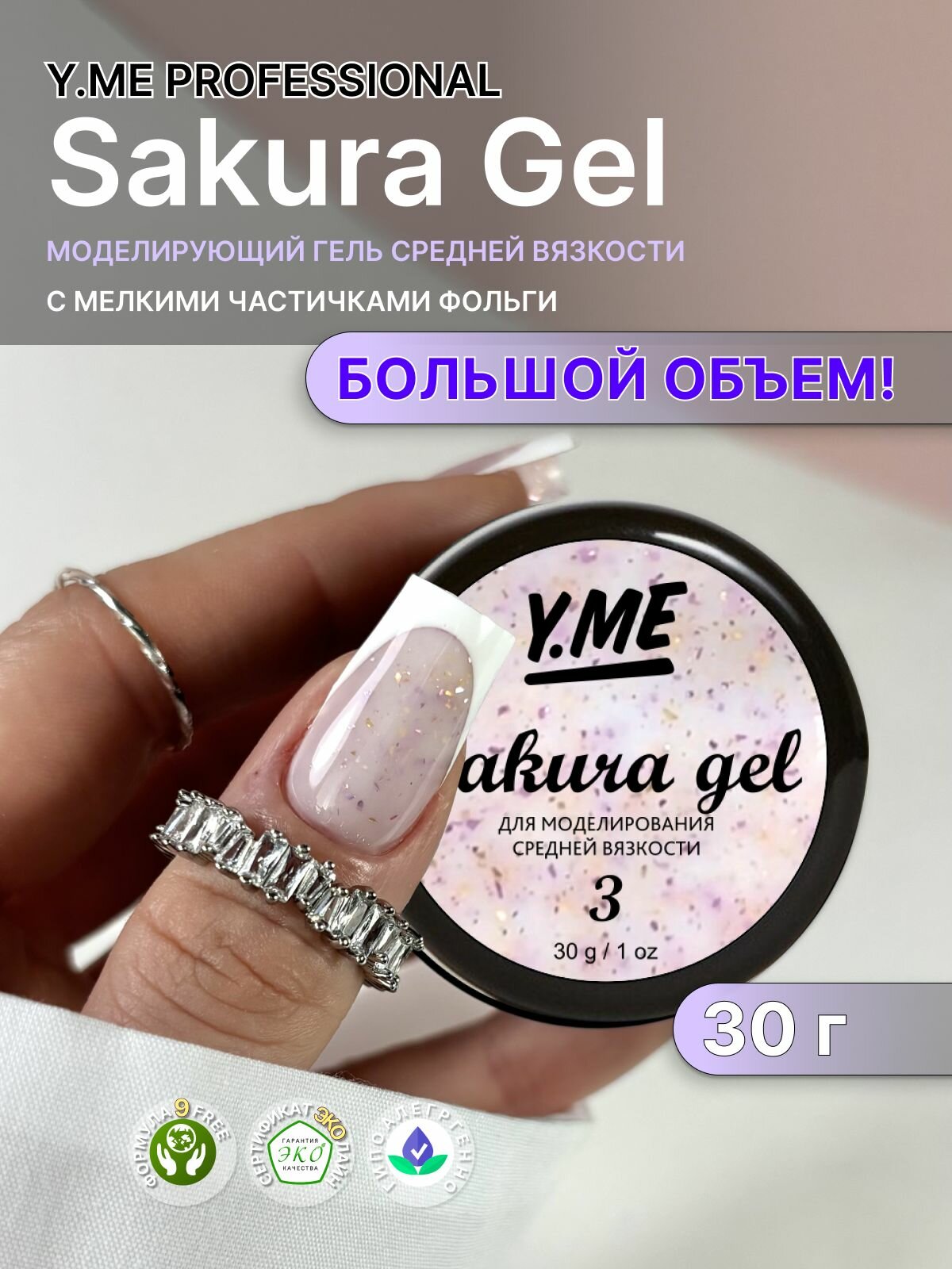 Y.ME Моделирующий гель Sakura Gel 03 (бледно-розовый), 30г, пастельного оттенка с мелкими частичками фольги, для маникюра и педикюра, наращивания и укрепления ногтей