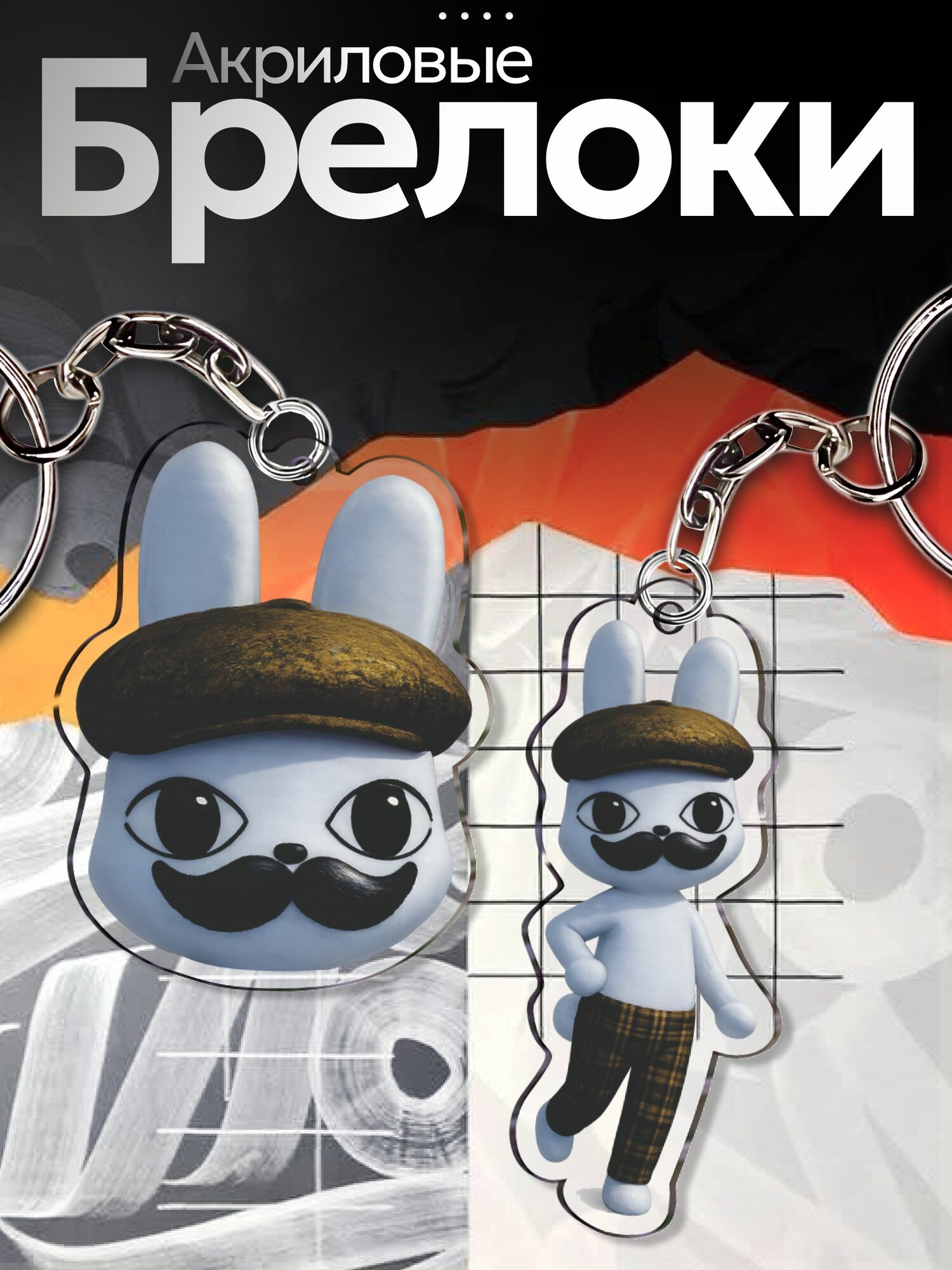 Брелок