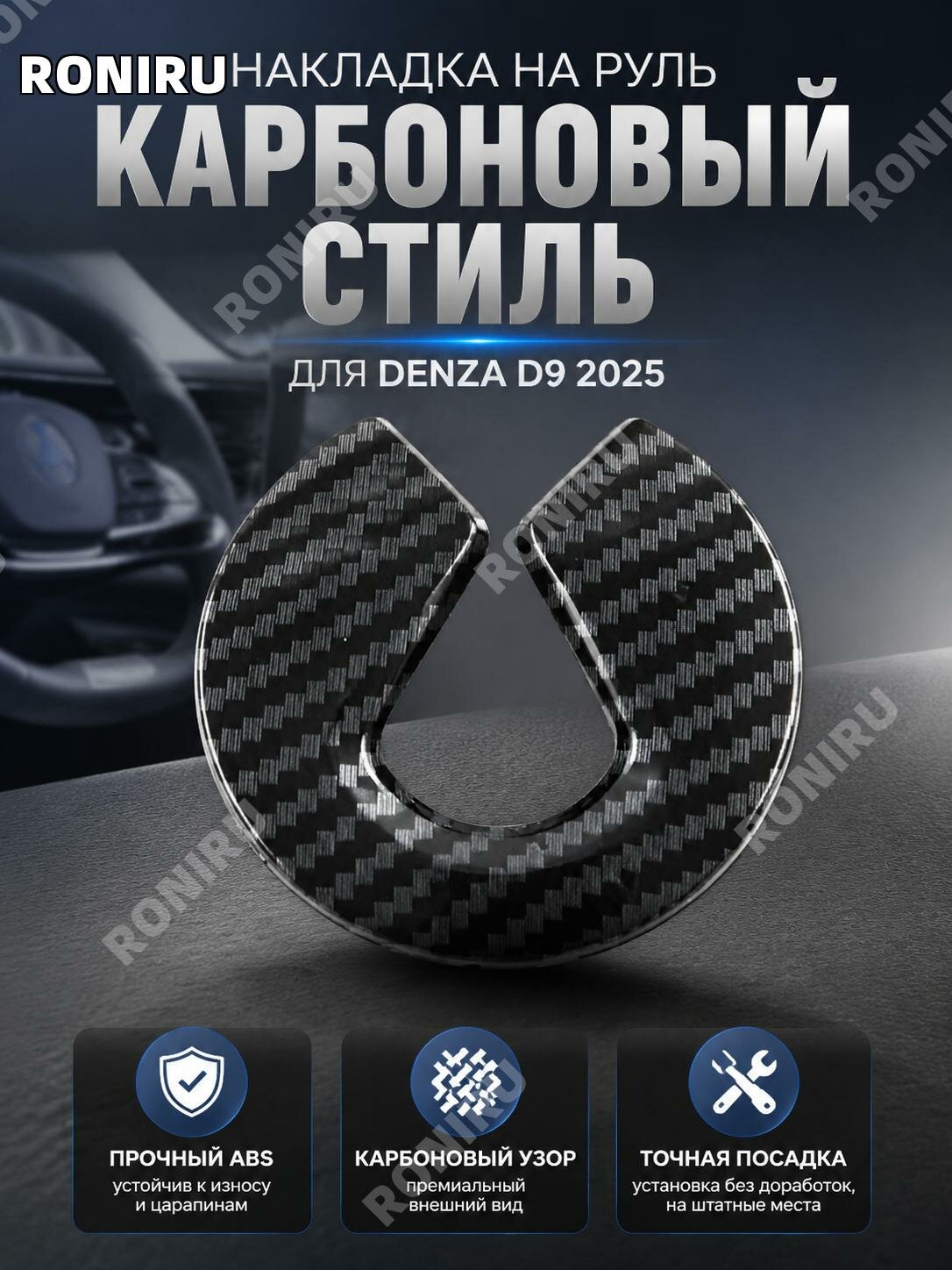 Накладка на эмблему руля Denza D92025, ABS пластик, карбоновая текстура