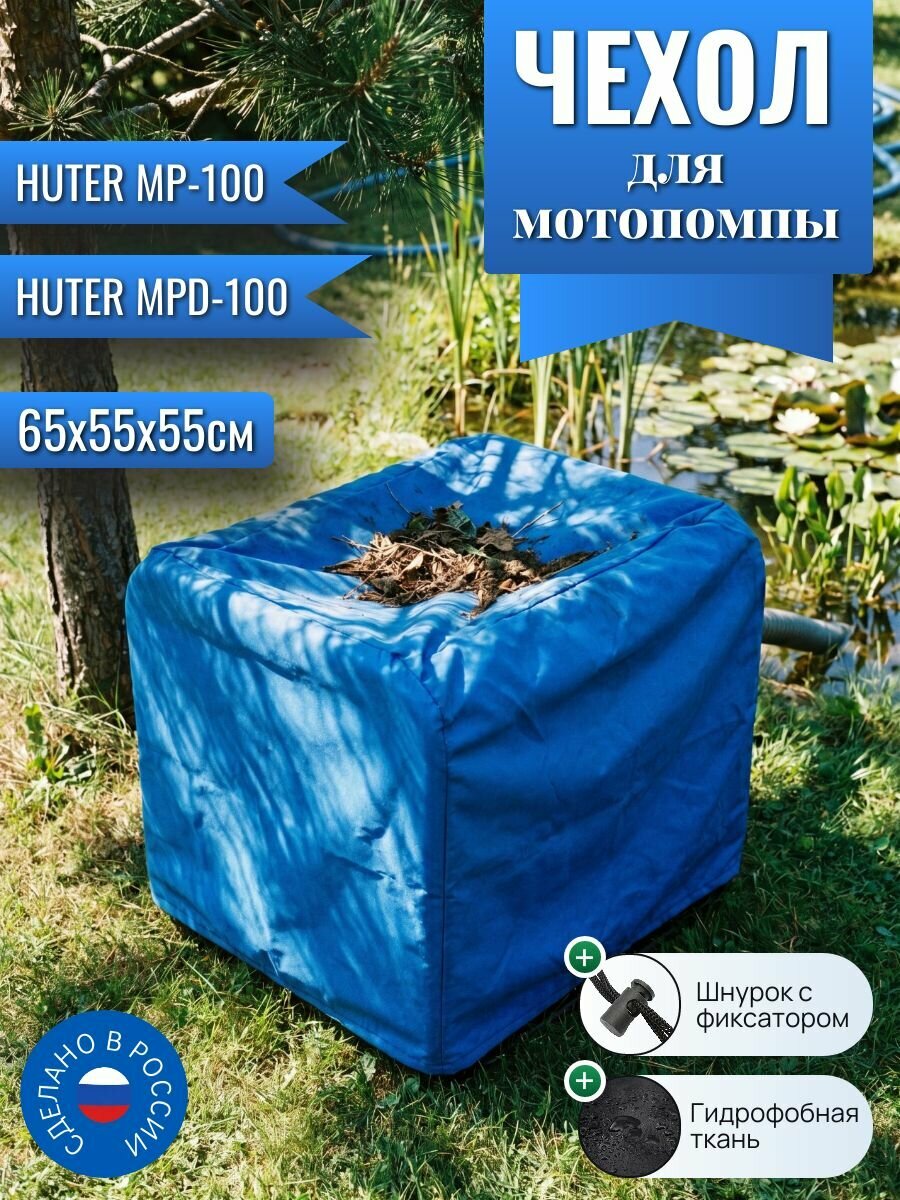 Чехол для мотопомпы, 65х55х55см, (Huter MP-100/MPD-100), синий