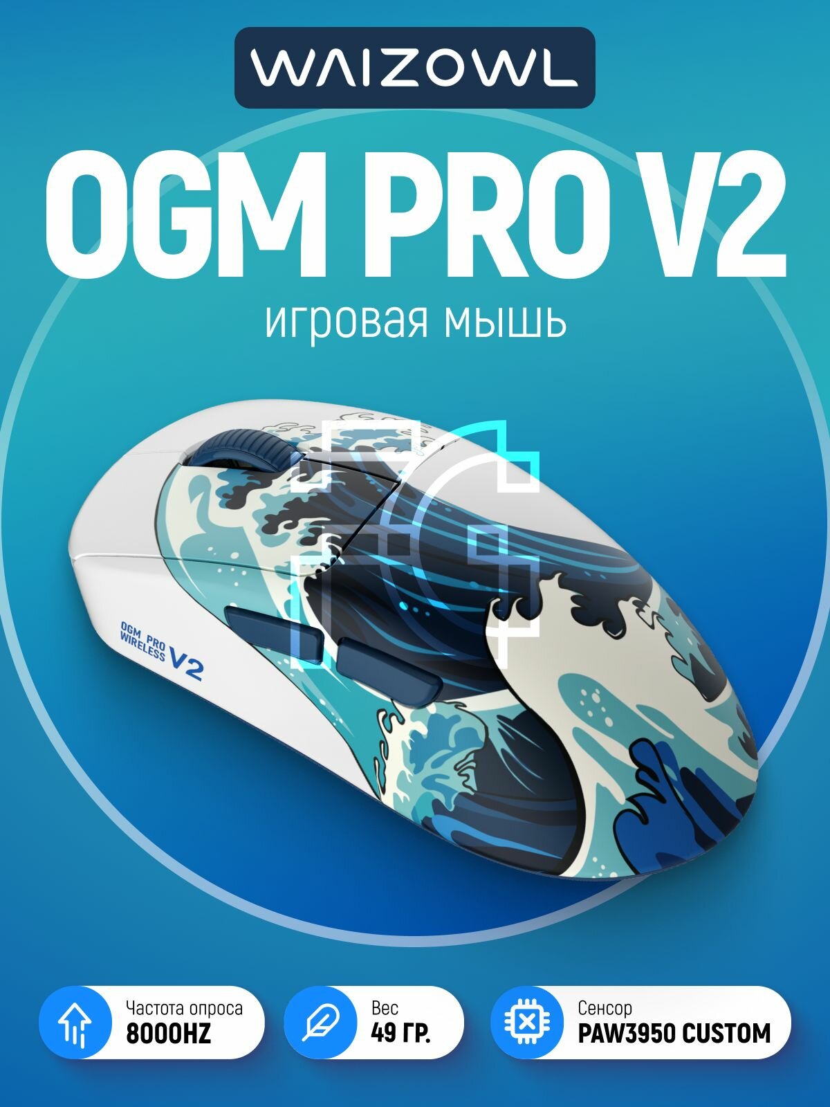 Беспроводная легкая игровая мышь Waizowl OGM Pro V2 Kanagawa Wave