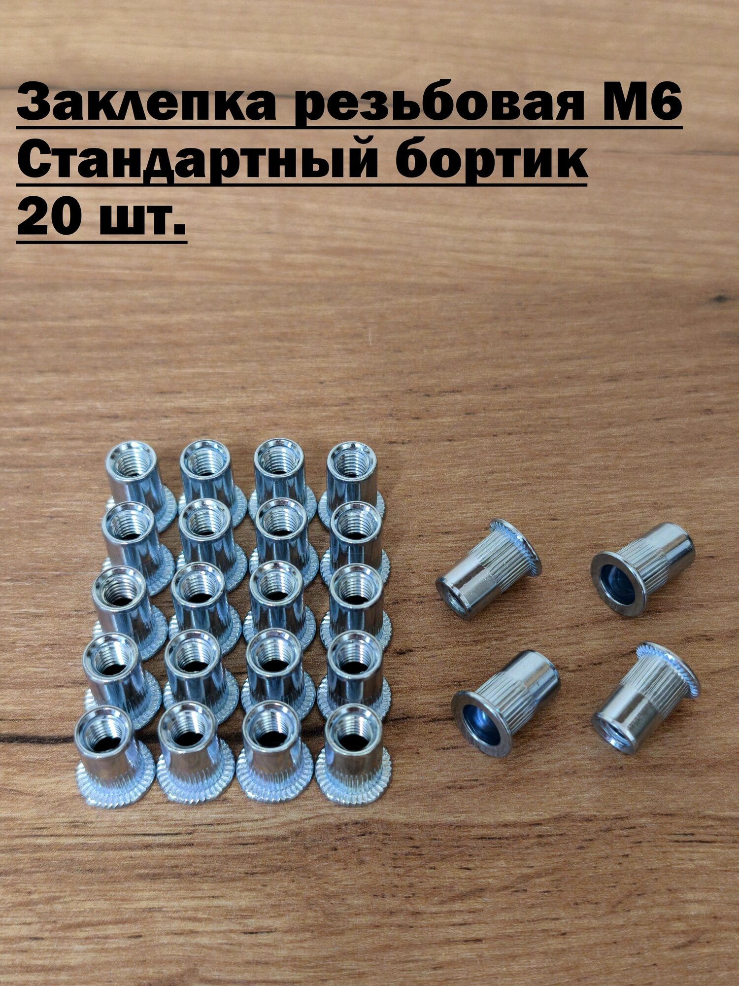 Заклепка резьбовая М6 20шт. Стандартный бортик. гайка-заклепка метрическая крепеж с бортиком