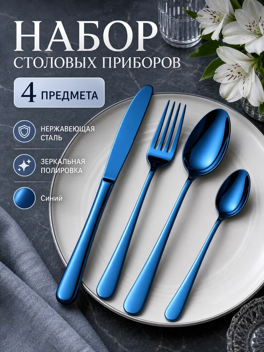 Набор столовых приборов 8AF200045_ZFY 4 предм. синий 4 предмета