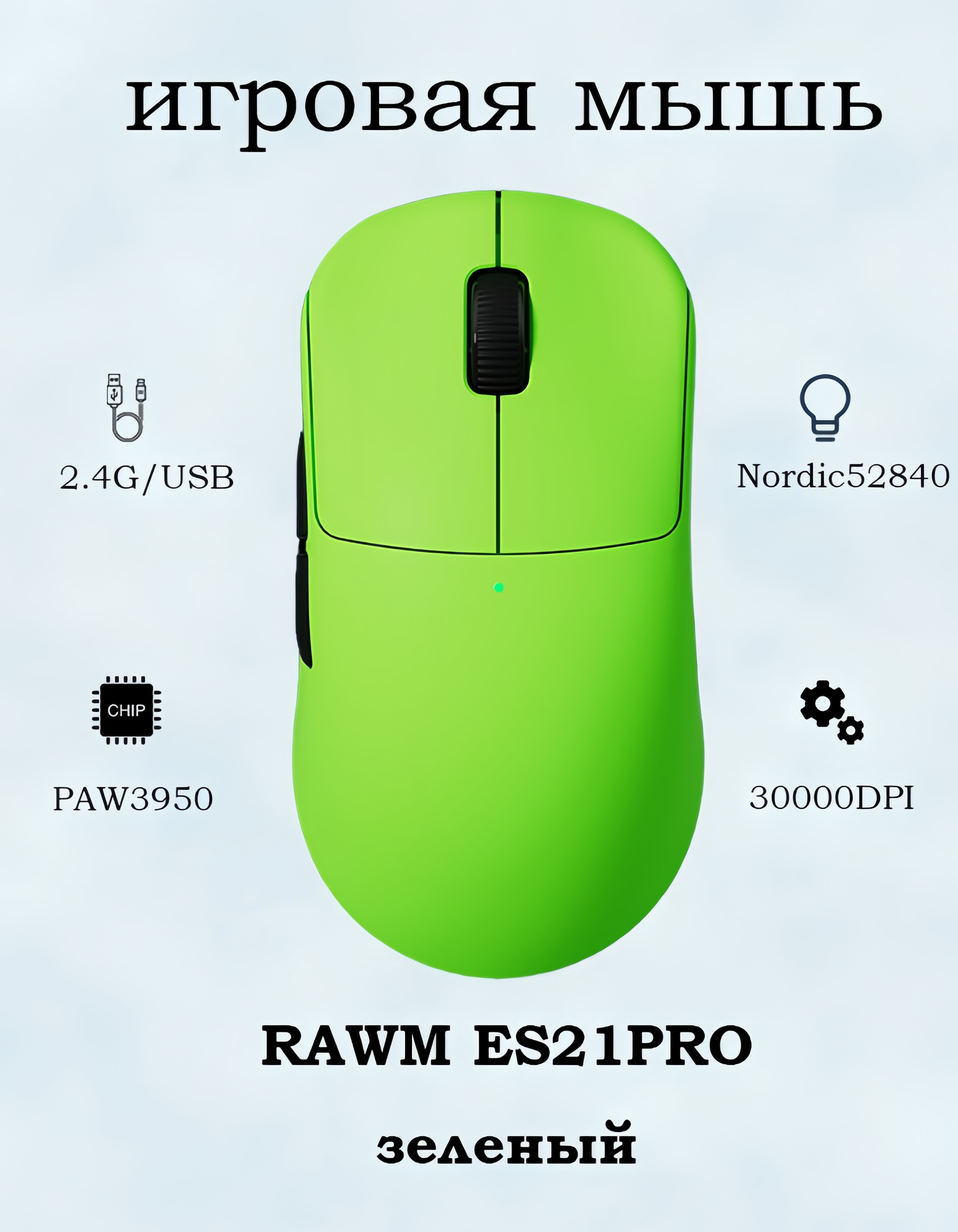 RAWM ES21PRO Беспроводная мышь Легкая игровая мышь Эргономичный дизайн Зеленый