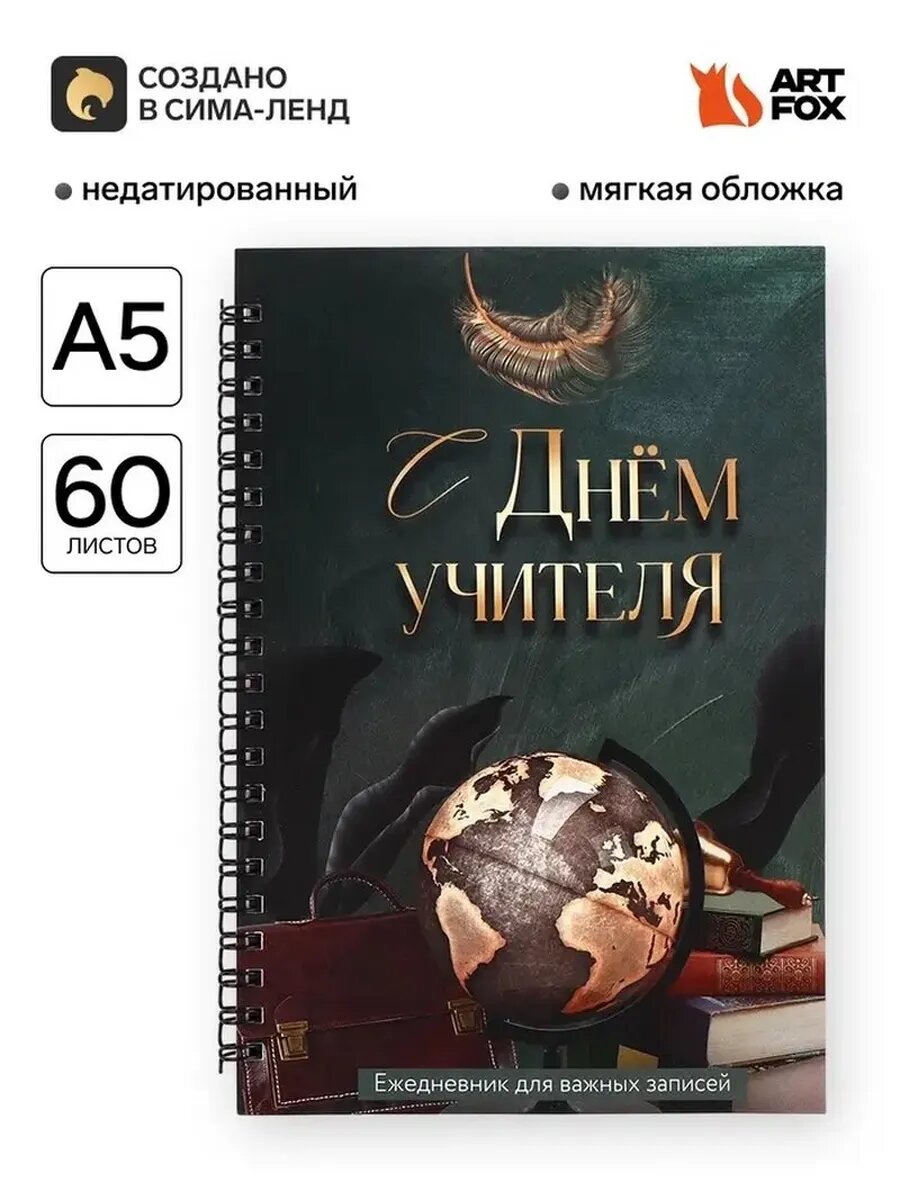 Стильный ежедневник на гребне для учителей