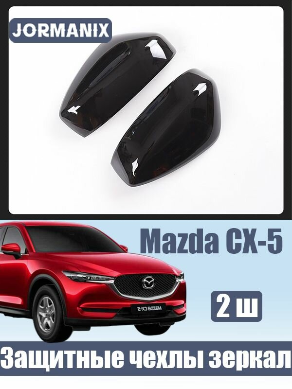 Mazda CX-5 Накладки на зеркала, Глянцевый черный, mazda cx-5 2025 аксессуары