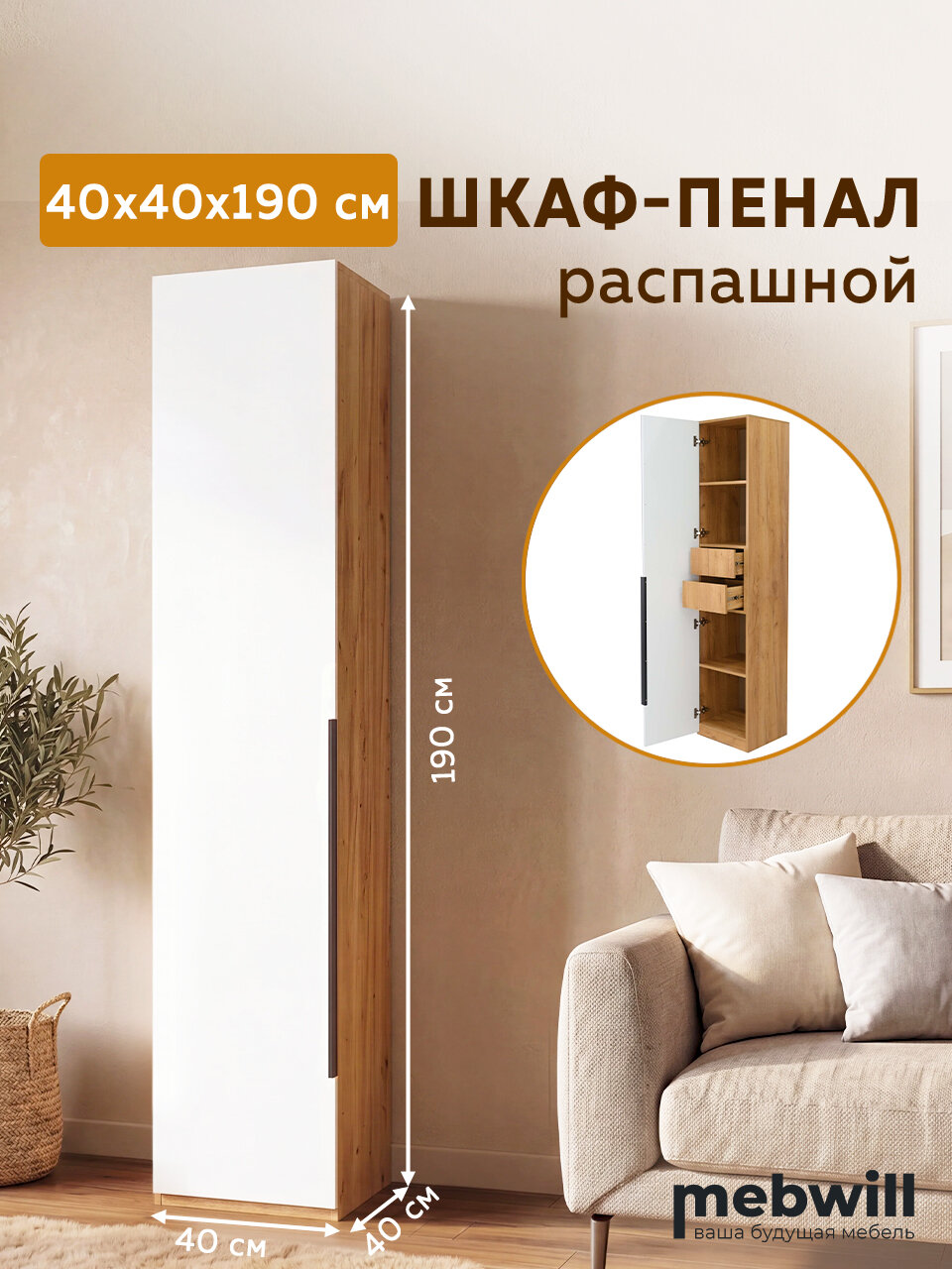Пенал Ивару "Стефани 6", МДФ, 4 полки, 2 ящика, распашные двери, цвет белый/дуб