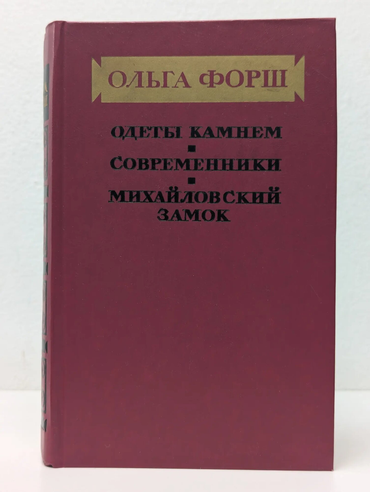 Одеты камнем. Современники. Михайловский замок Форш Ольга Дмитриевна 1986