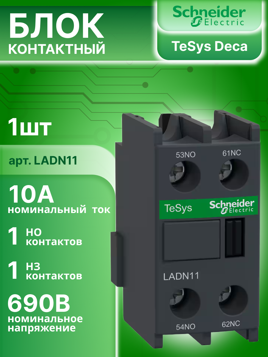Блок дополнительных контактов фронтального монтажа к LC1-D 10А 1НО 1НЗ DN11 TeSys Deca Schneider Electric LADN11 1шт