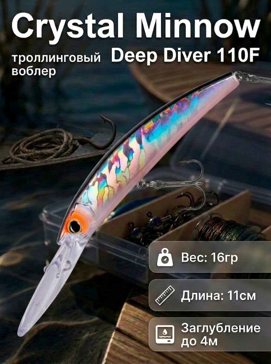 Воблер Crystal Minnow Deep Diver 110F 16гр, воблер троллинговый шумовой для рыбалки
