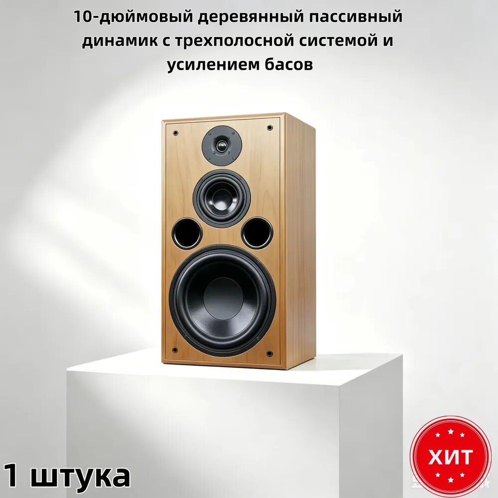 Домашняя пассивная акустика Hi-Fi 3-полос, 10 дюймов бас, деревянный корпус, высокая мощность