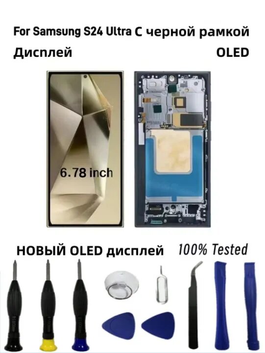 6.78' OLED Дисплей для Samsung Galaxy S24 Ultra S928 в сборе с тачскрином и рамкой, с поддержкой функции отпечатка пальца