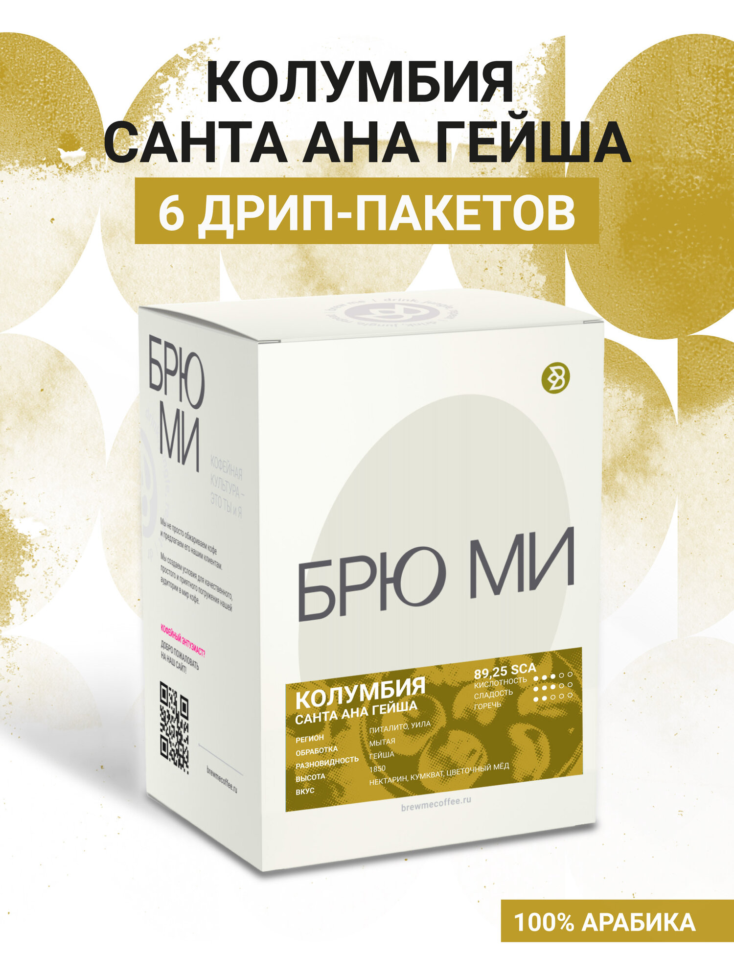 БРЮ МИ дрип-пакет Колумбия Санта Ана Гейша бокс 6 штук, арабика 100%