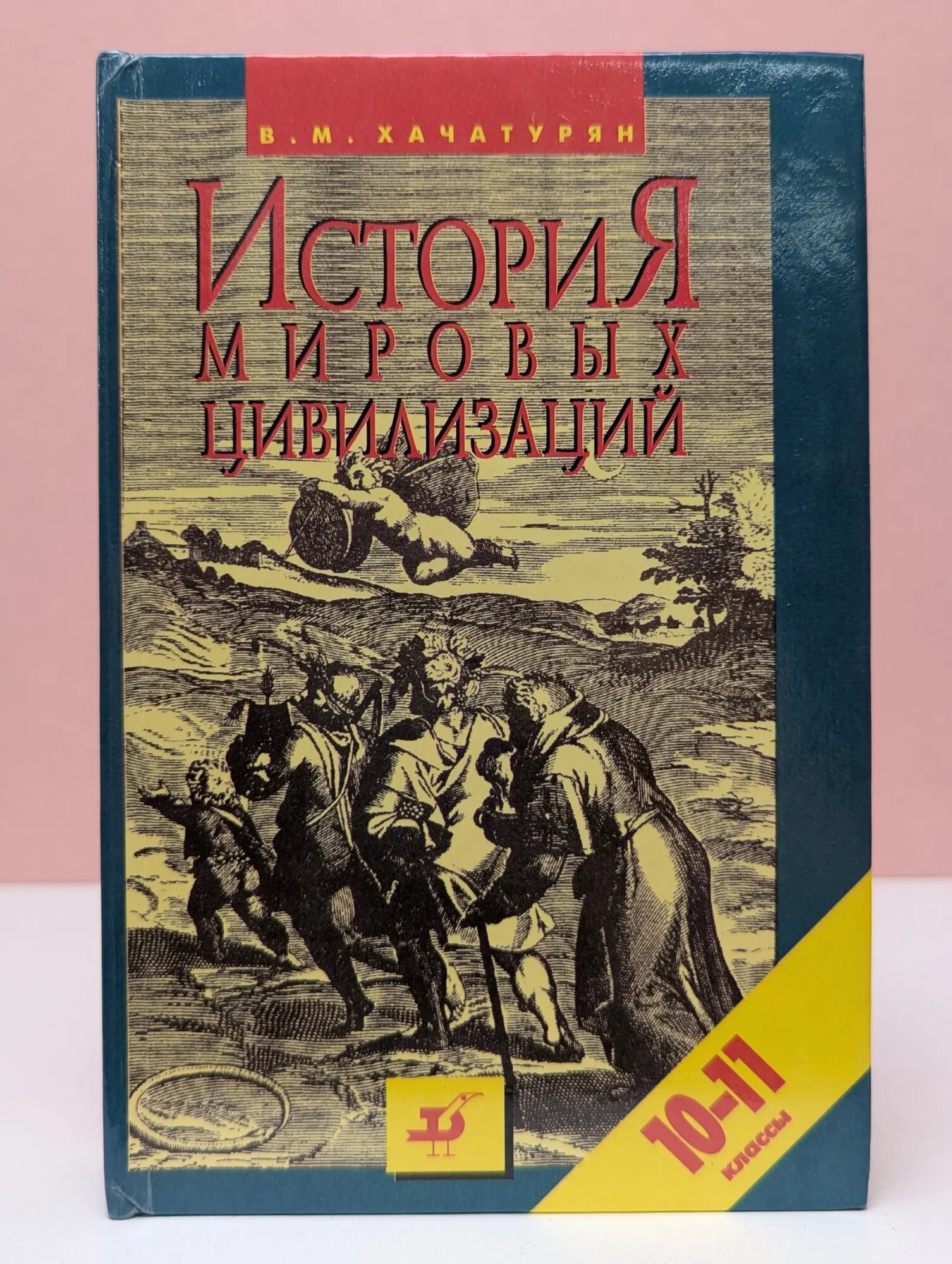 История мировых цивилизаций с древнейших времен до конца XX века. 10-11 класс Хачатурян Валерия Марленовна 2000