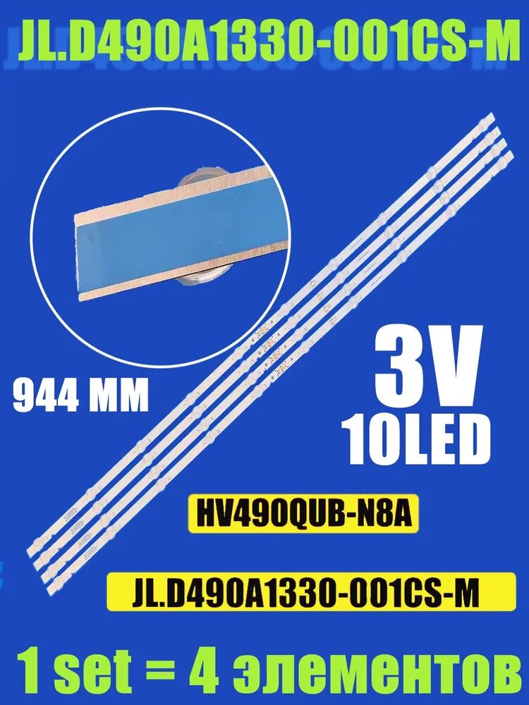 лампы подсветки на телевизор JL.D490A1330-001BS-M панель SDL490WY(LD0-913) телевизор 49UJ620V , F49D8100H