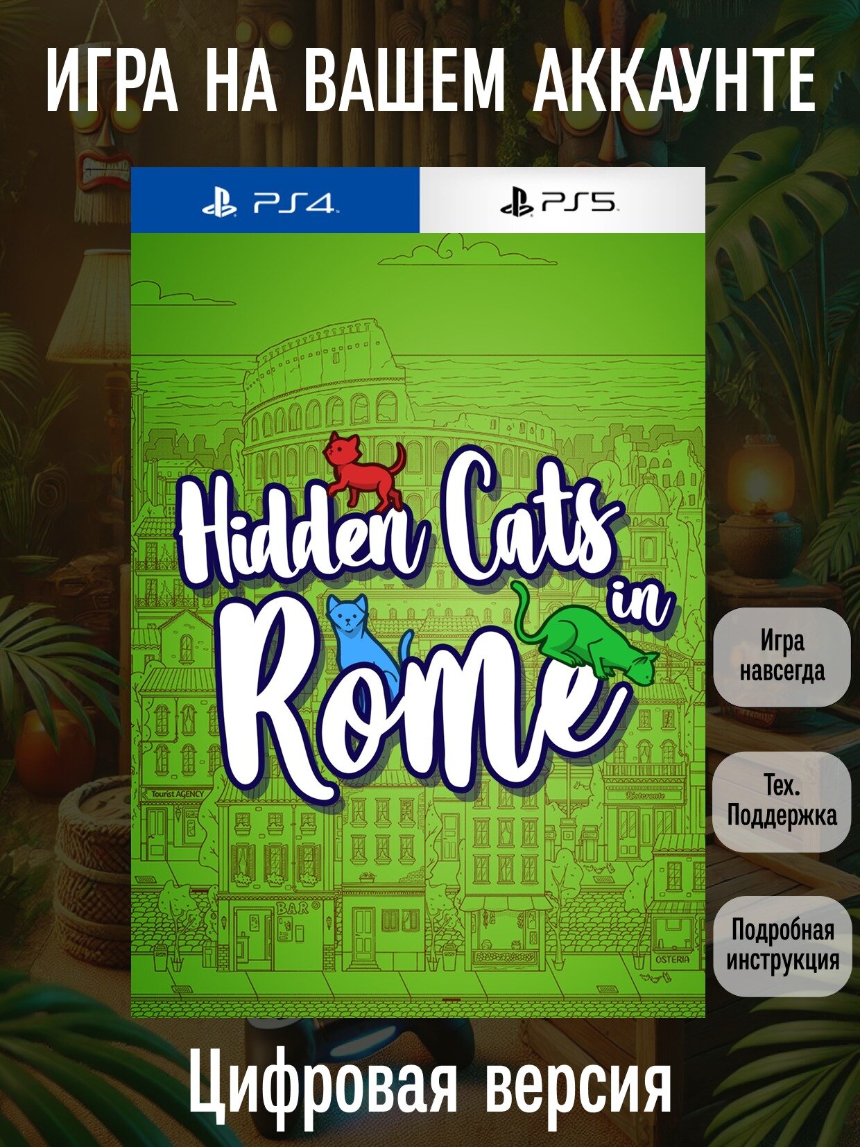 Hidden Cats in Rome | PlayStation 4/5 | английский язык | Головоломки