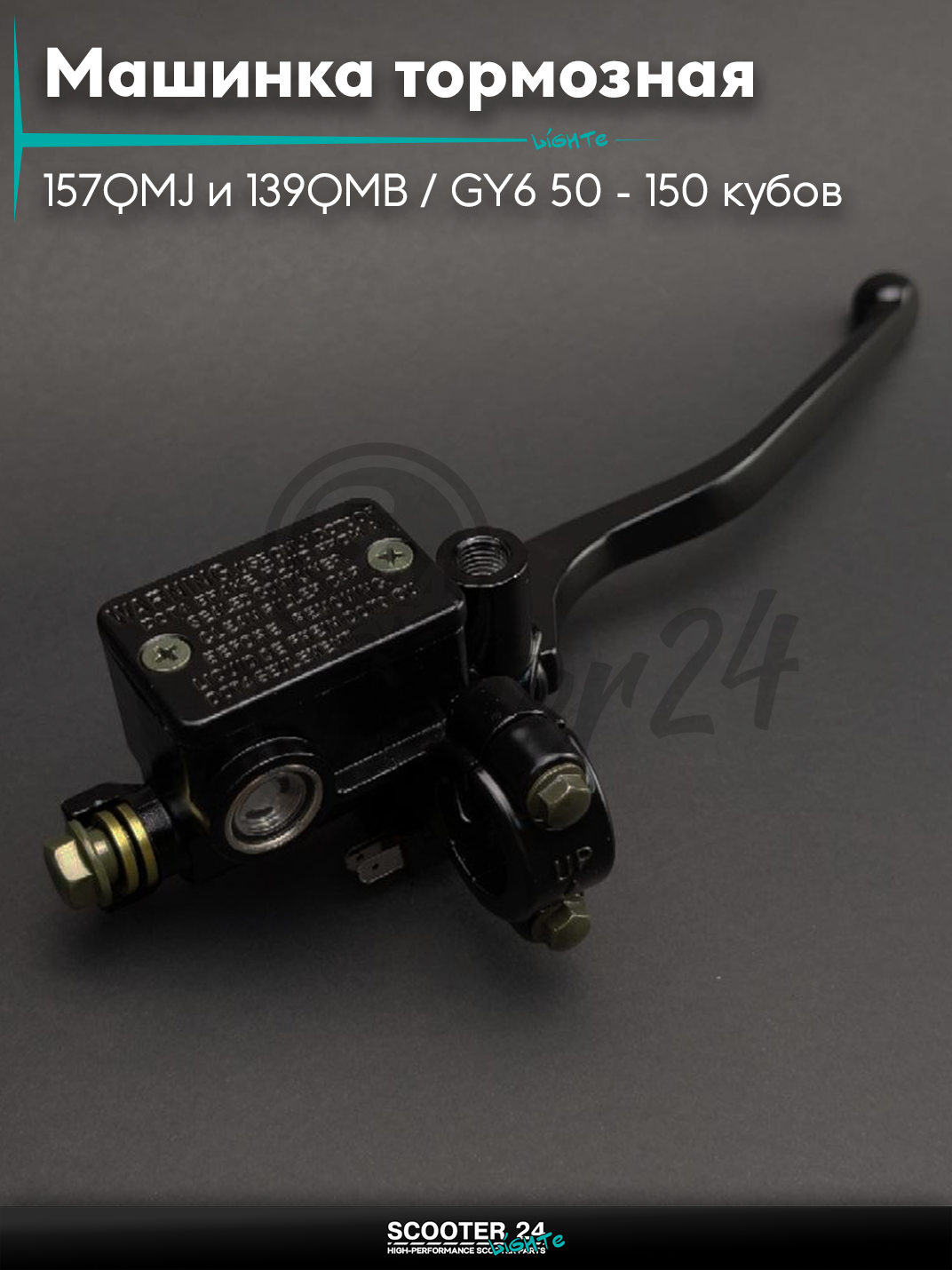 Машинка тормозная на китайский скутер с двигателем 157QMJ и 139QMB GY6 50-150 кубов переднего тормоза (правая, низкая)