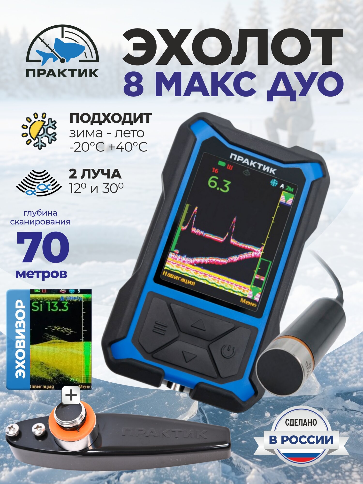 Эхолот Практик 8 макс ДУО (экран 3,5" IPS, структурный датчик эховизор)