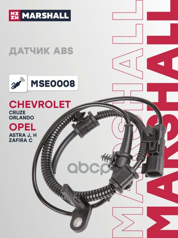 Датчик ABS MARSHALL арт. MSE0008
