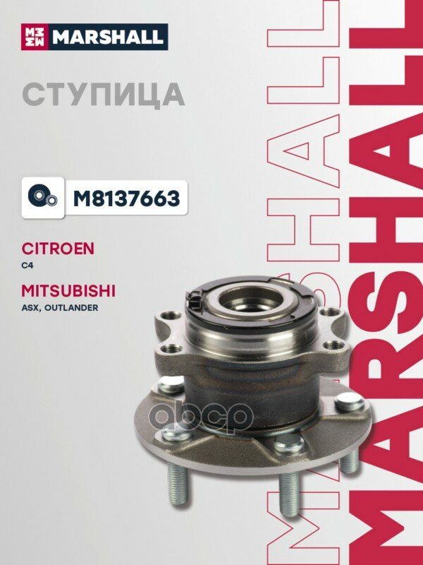 Ступица колеса MARSHALL арт. M8137663