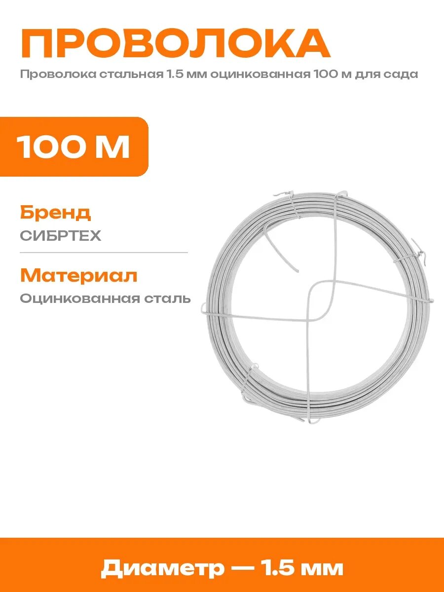 Проволока стальная оцинкованная 1.5 мм для сада 100 метров