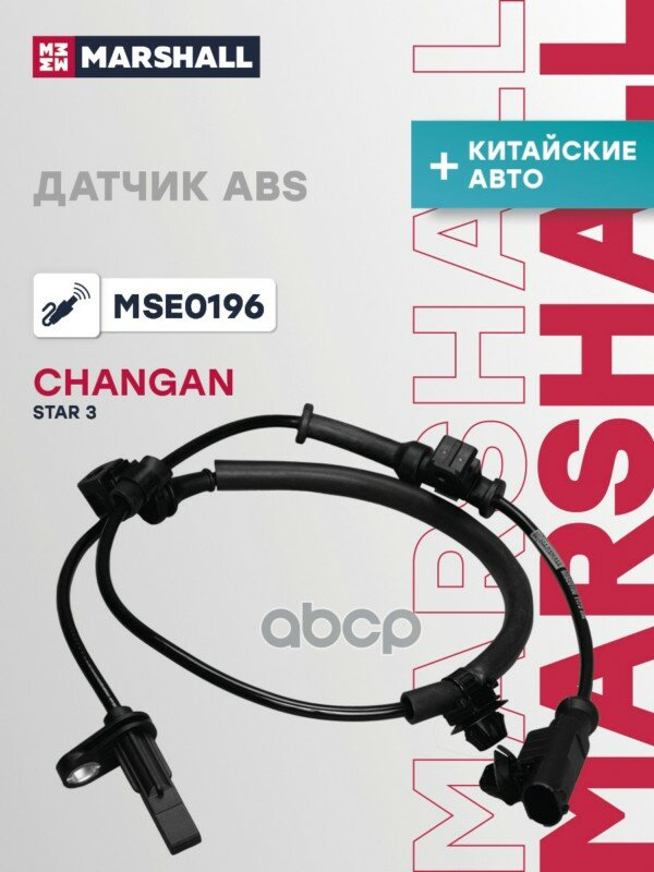 Датчик ABS Changan Star 3 15- (MSE0196) MARSHALL арт. MSE0196