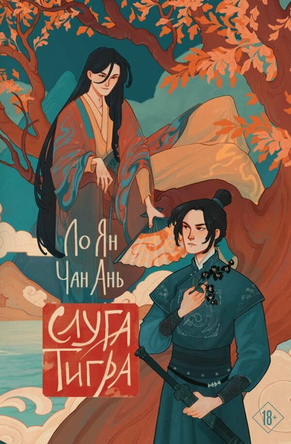 Книга ЭКСМО Слуга тигра. Алый клен. Российские хиты ориентального фэнтези. 2024 год, Ло Ян, Чан Ань