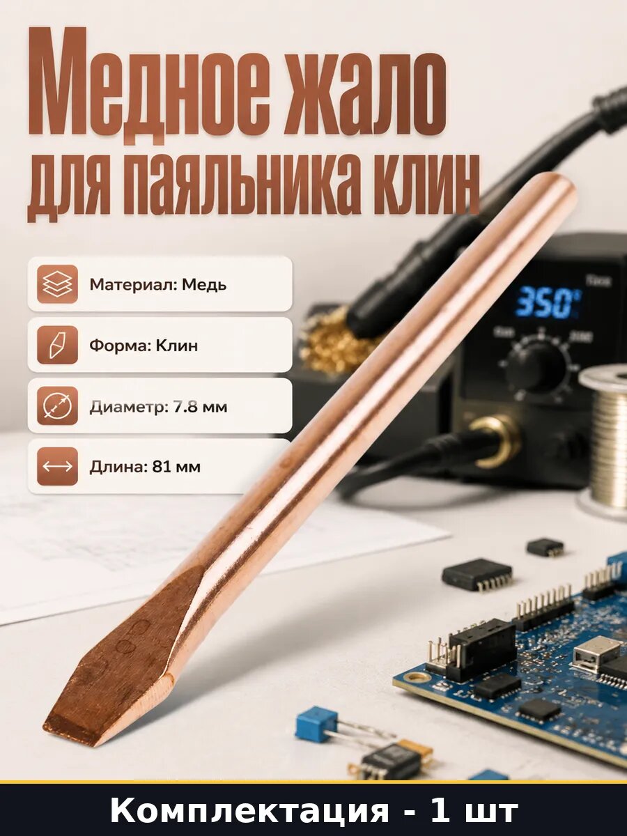 Наконечник для пайки медный 7.8 мм жало для паяльника клин