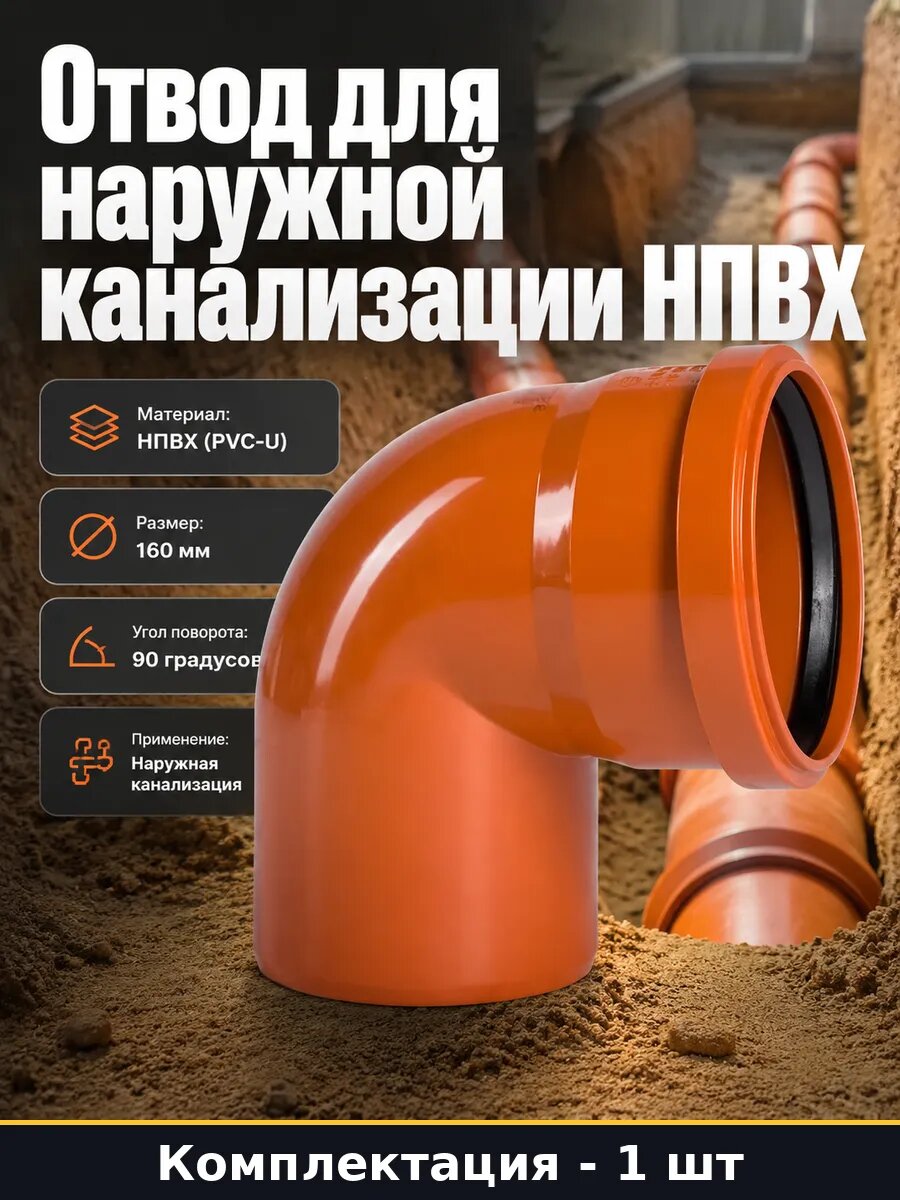 Отвод для наружной канализации НПВХ 160х90 оранжевый PVC-U