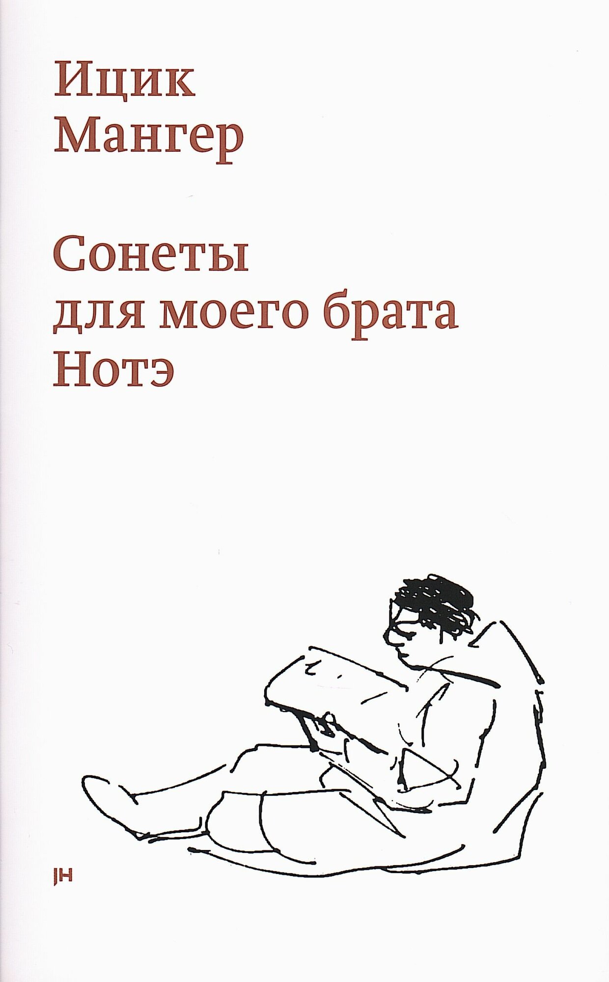 Сонеты для моего брата Нотэ