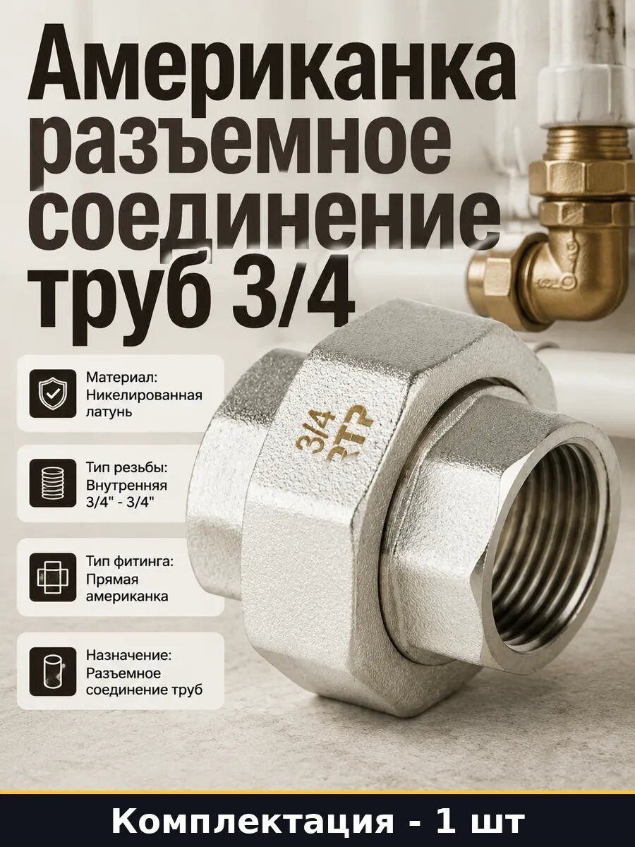 Американка вв 3/4 дюйма никель разъемное соединение труб