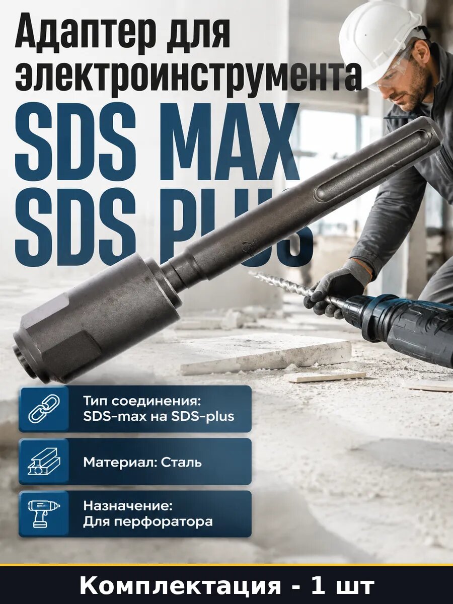 Стальной переходник SDS MAX на SDS PLUS для перфоратора