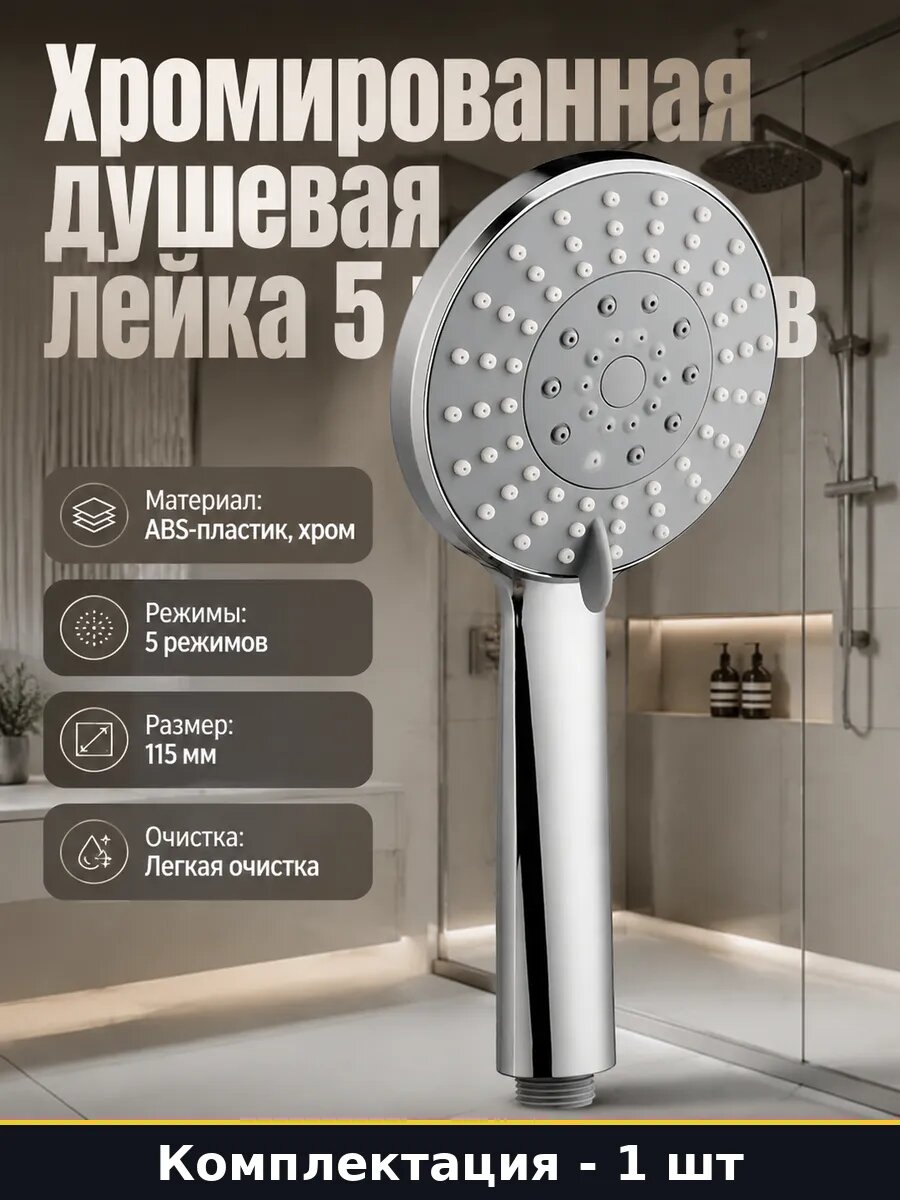 Лейка для душа 5 режимов хром с вращением диска ручная