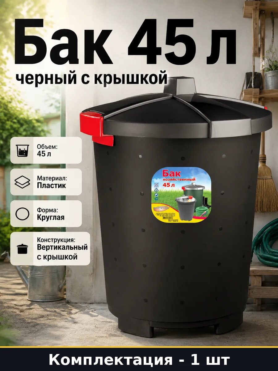 Бак 45 л черный универсальный пластиковый с крышкой круглый