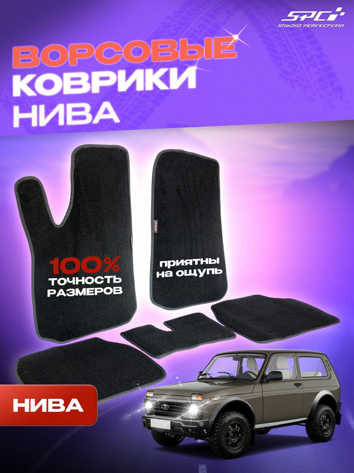 Ворсовые коврики для LADA Niva 4х4 (Нива 2121, 21214, Legend,), ворсовые коврики в салон, полный комплект, автомобильные коврики Нива ворс