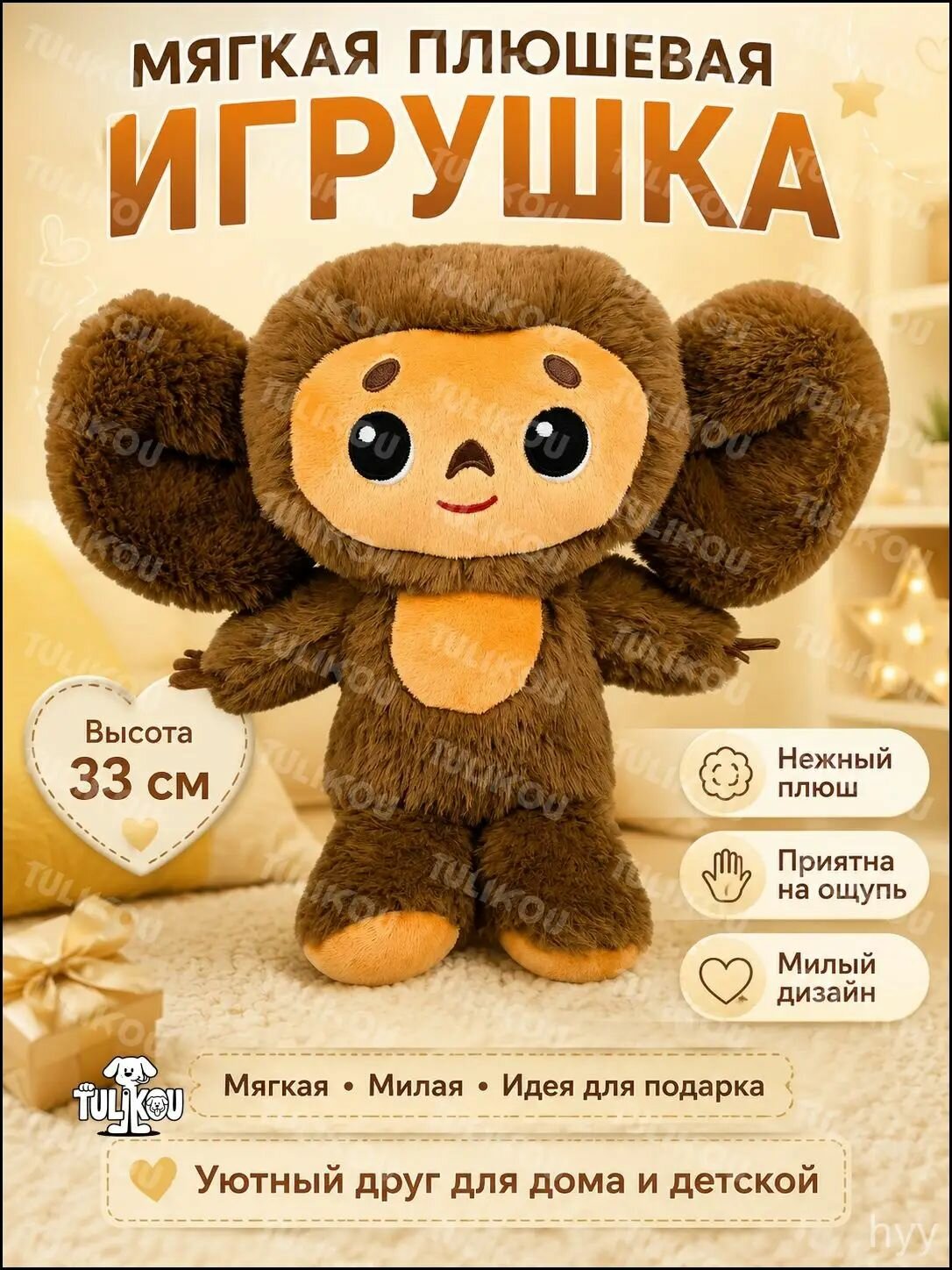 Мягкая игрушка Чебурашка 33 см
