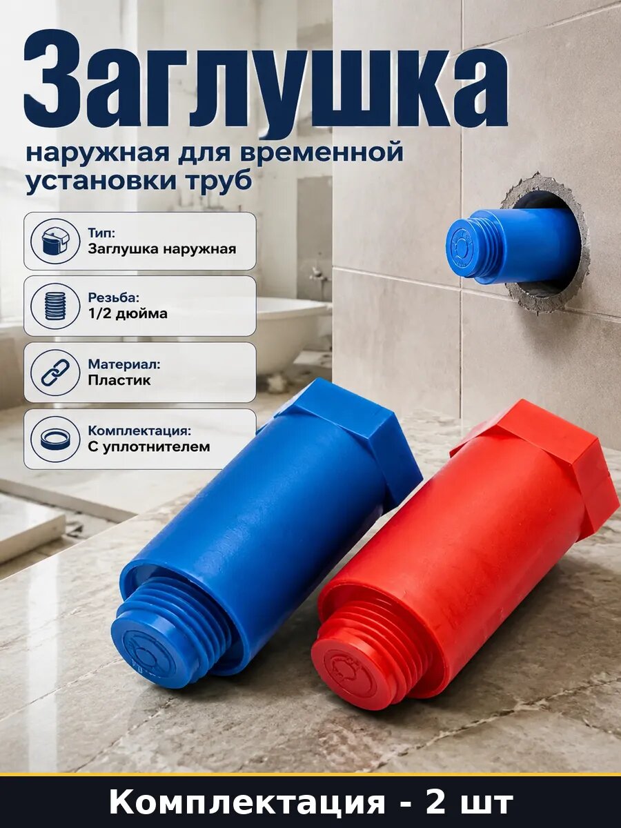 Заглушка пластиковая 1/2 дюйма резьбовая для труб 2 шт