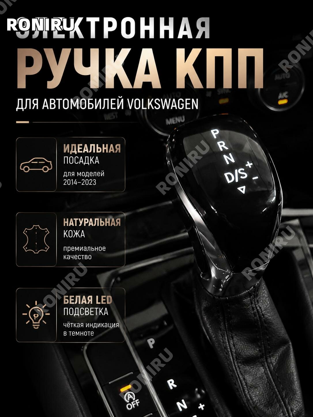 Ручка КПП LED для Volkswagen Lamando2014-2023, матовая, кожа, белая подсветка