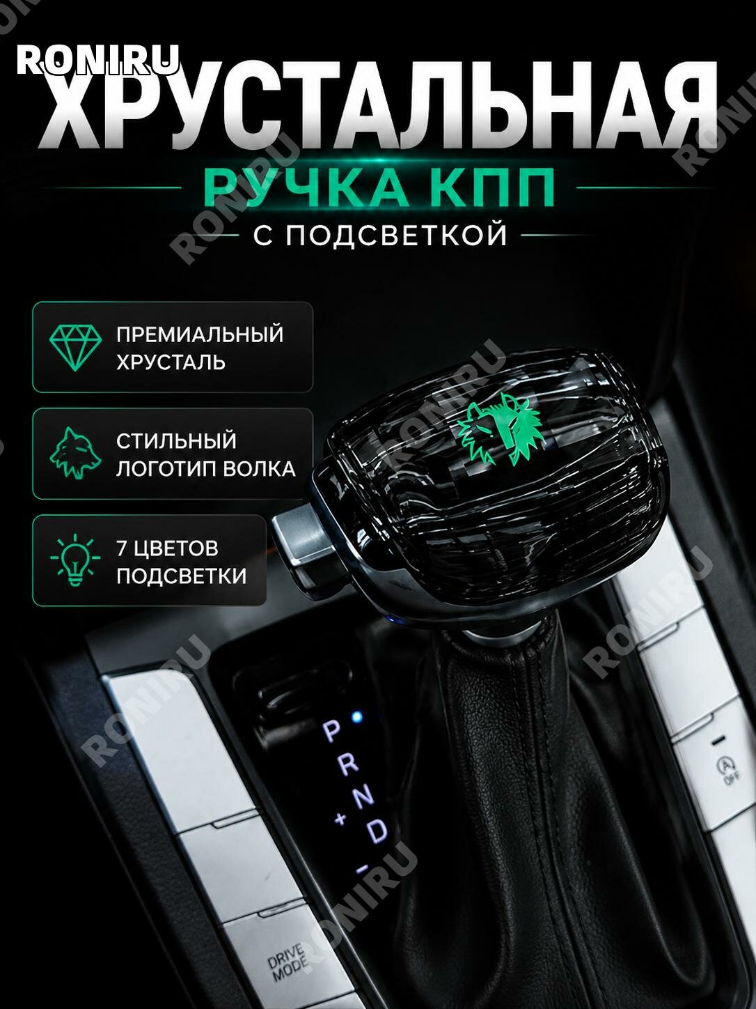 Хрустальная ручка КПП с подсветкой для Honda ZR-V, вариант волк