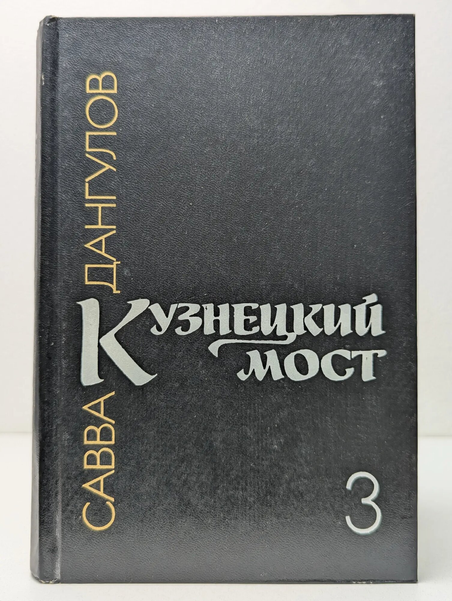 Кузнецкий мост. В 3 книгах. Книга 3 Дангулов Савва Артемович 1980