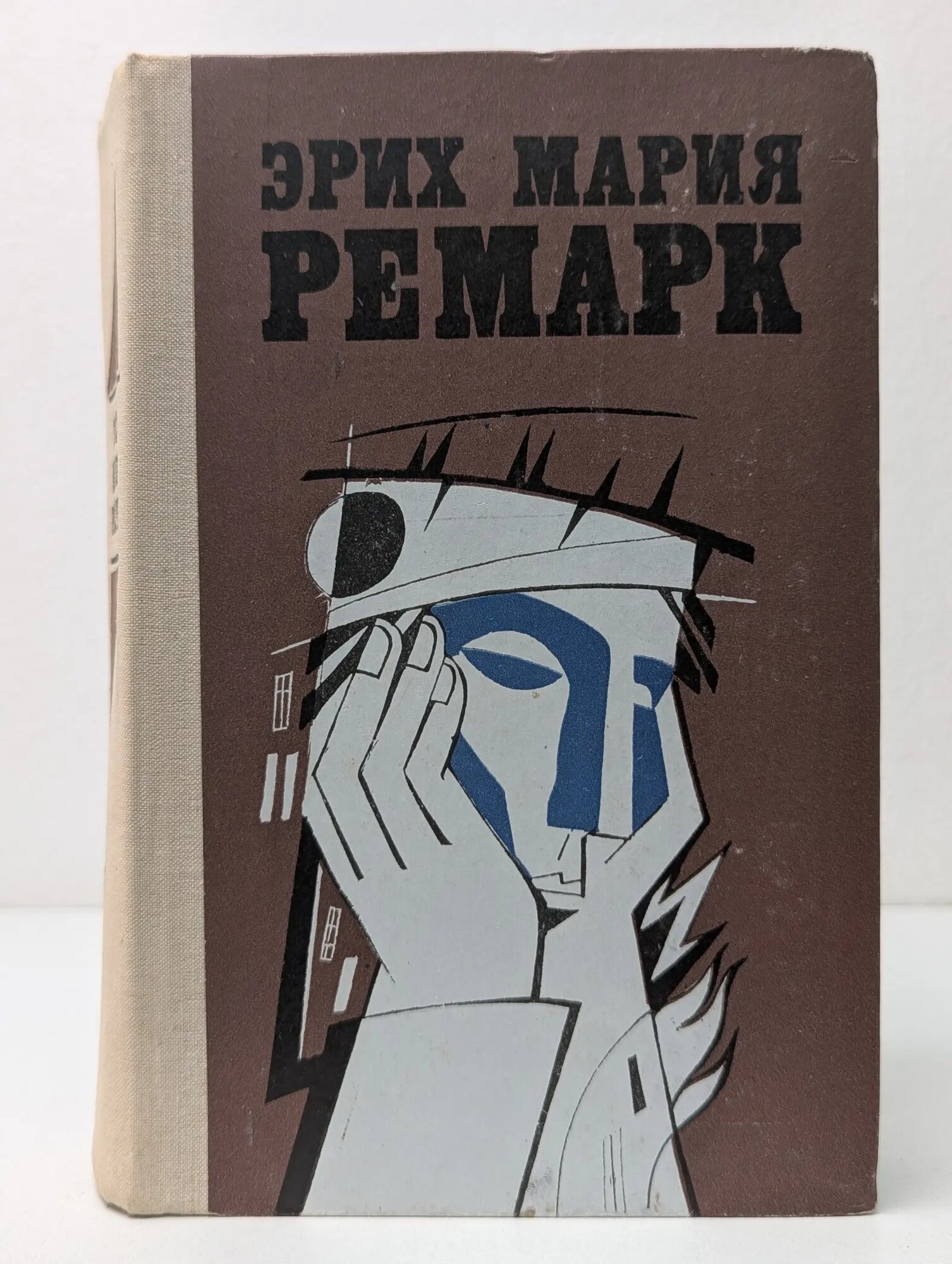 Эрих Мария Ремарк. Избранные произведения в 2 томах. Том 1 Ремарк Эрих Мария 1979