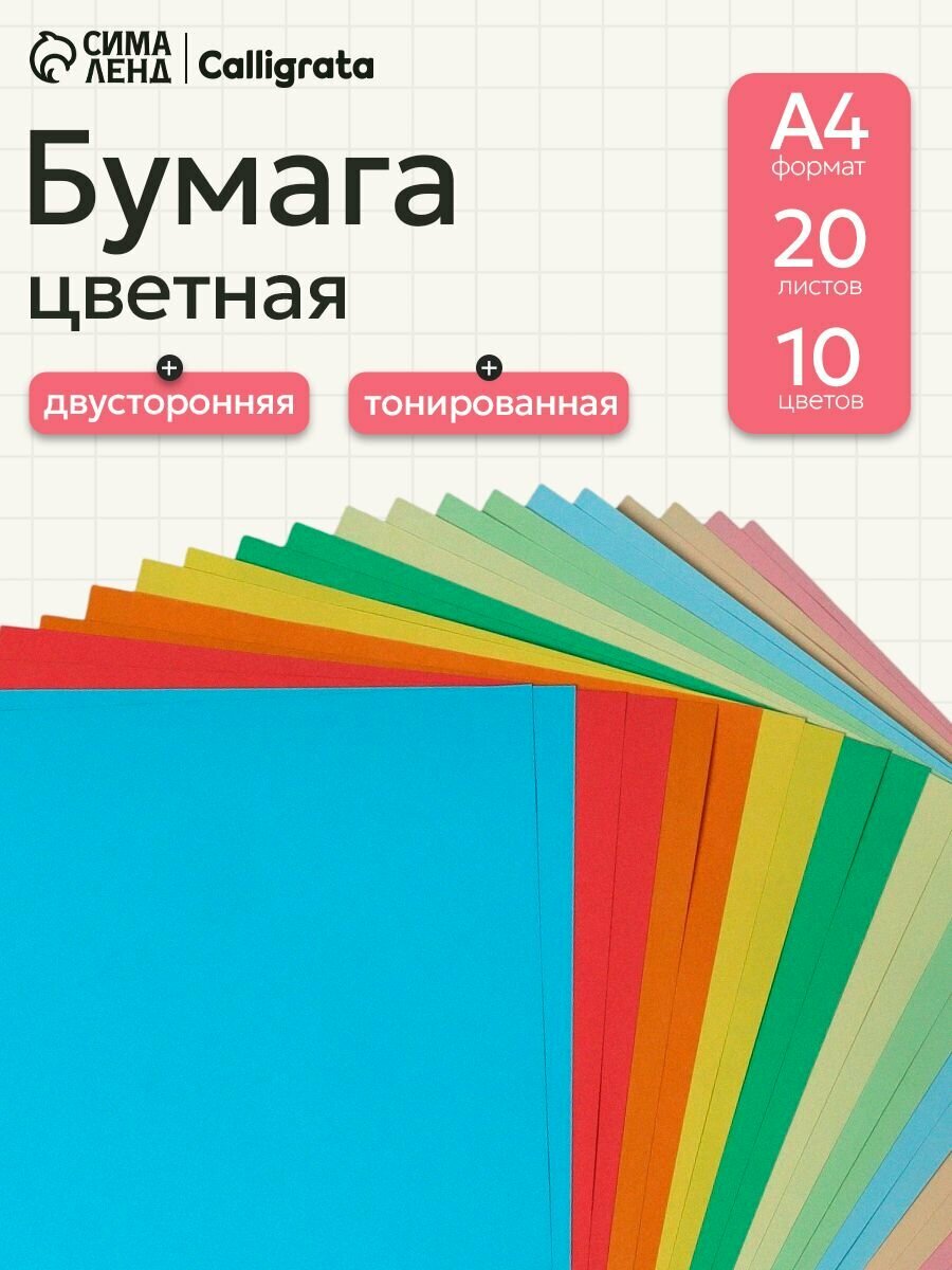 Бумага цветная двусторонняя А4 20 листов 10 цветов двусторонняя А4 20 листов 10 цветов цветная бумага А4
