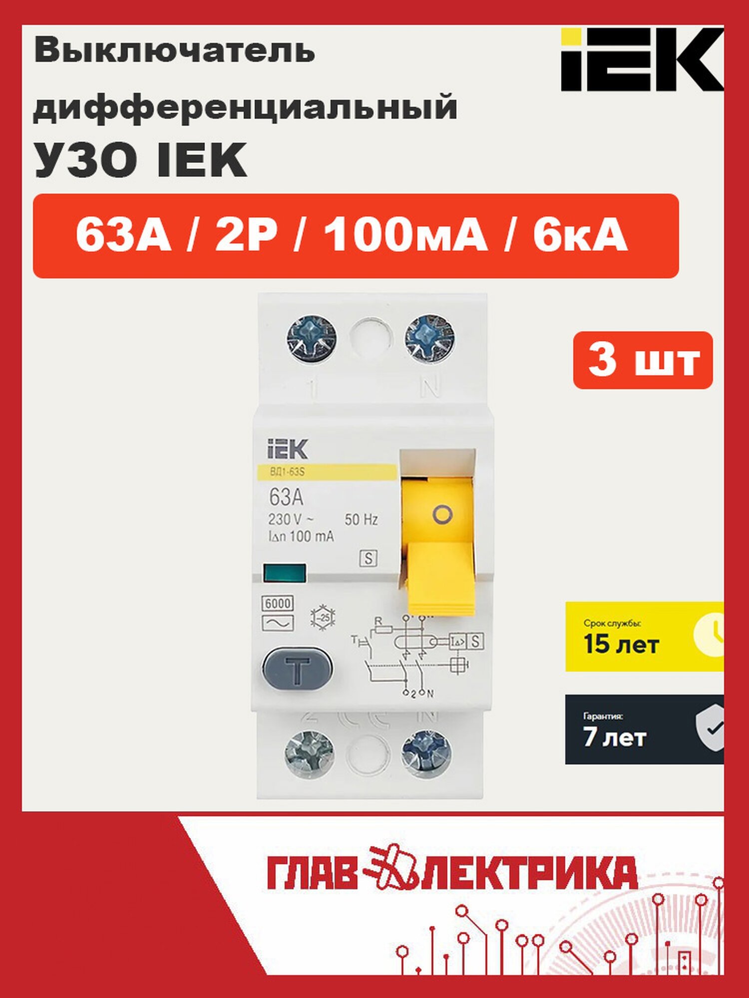 УЗО 63А 100мА 2P тип AC селективное IEK / Устройство защитного отключения ВДТ 2P (двухполюсный) 63А 100мА тип AC, MDV12-2-063-100, комплект 3 шт.