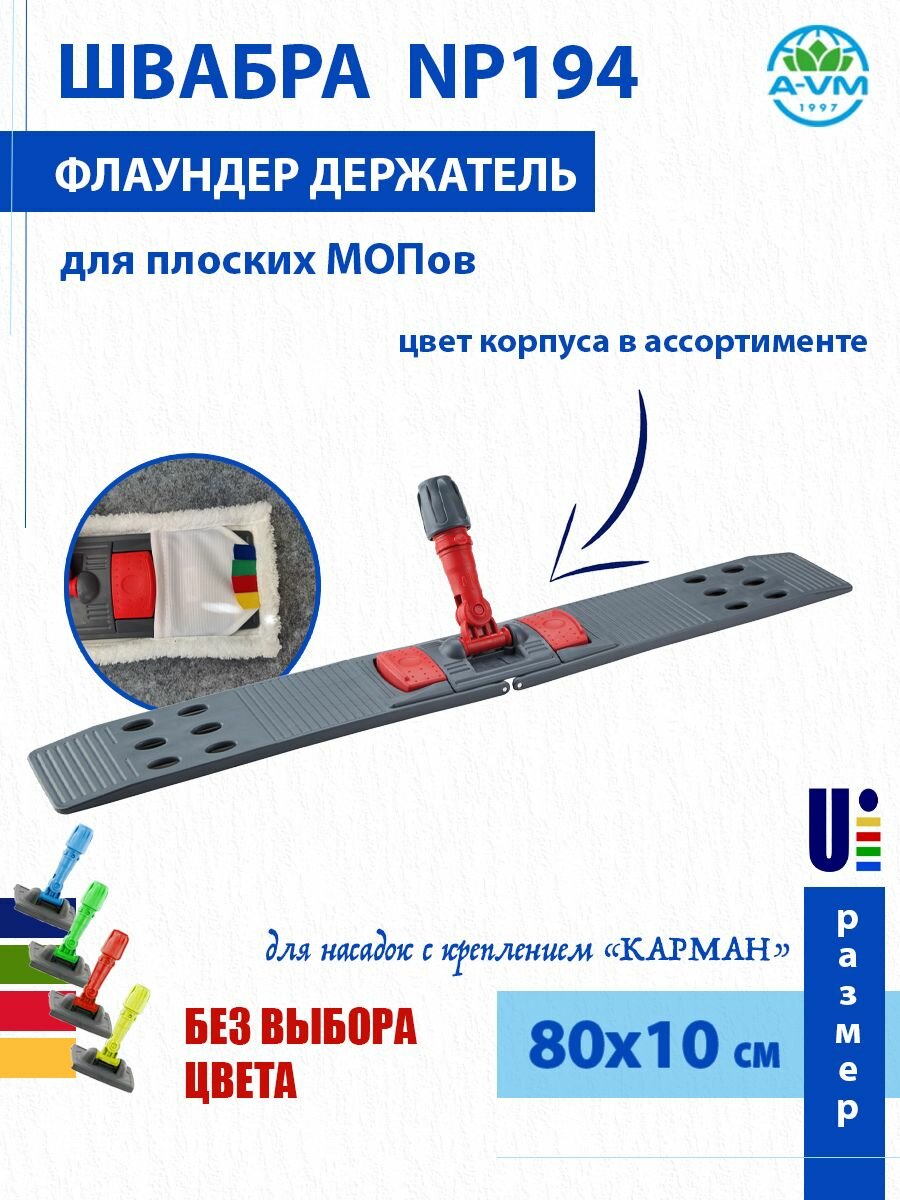 Держатель мопа (флаундер) A-VM, 80х10 см, пластик, цвет серый