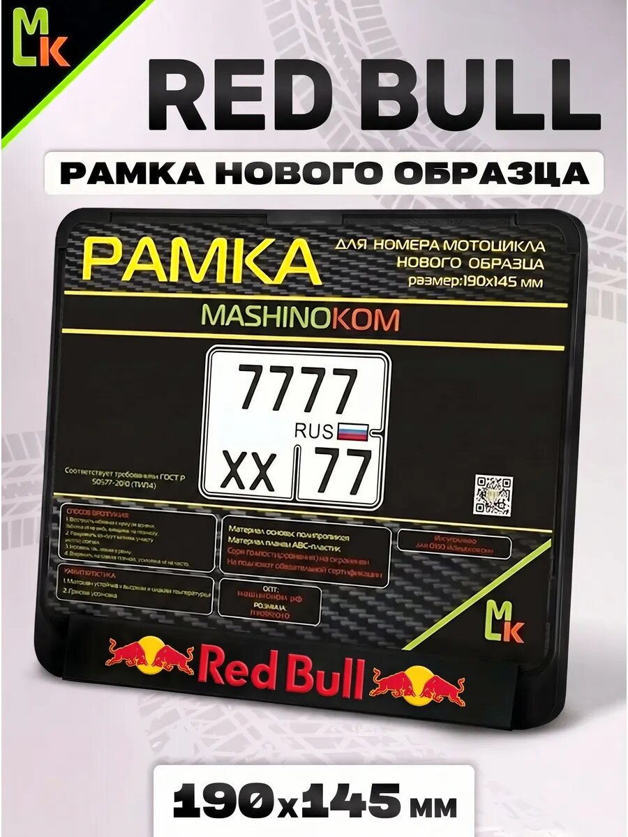 Рамка MkAuto для номера мотоцикла "Red Bull" Размер: 190*145мм, пластик