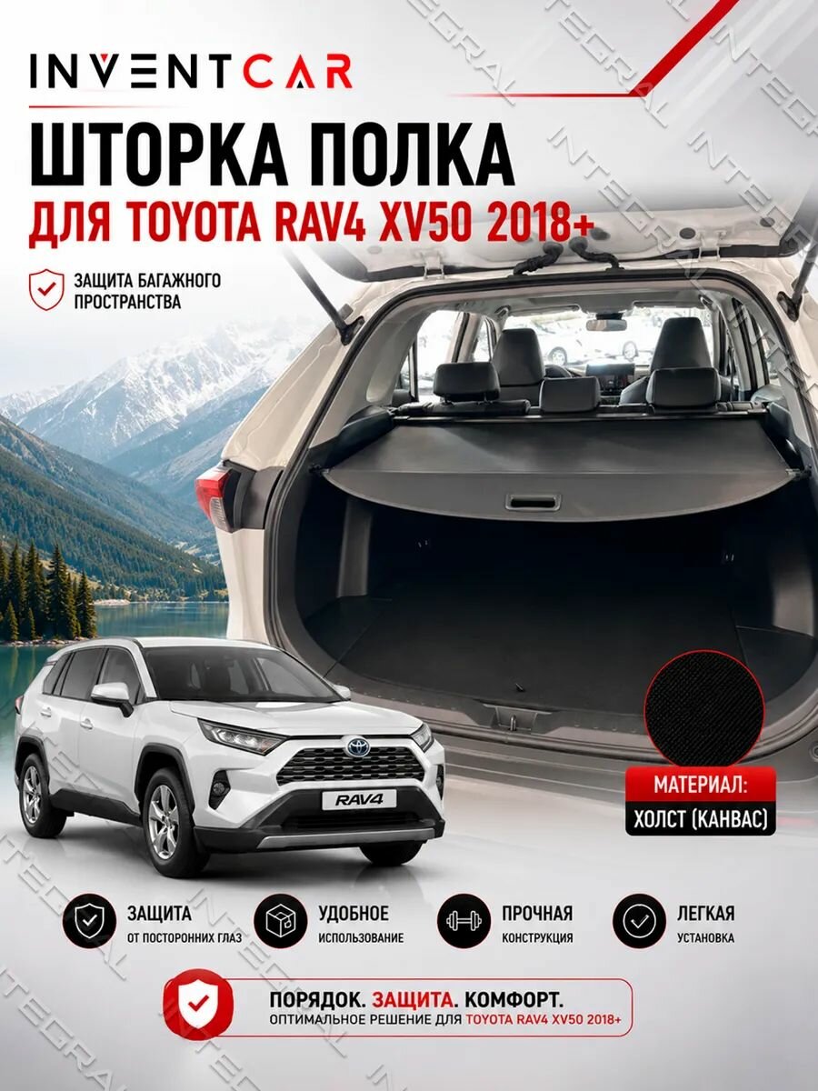 Шторка багажника Toyota RAV4 XV50 2019+, Полка багажника Toyota RAV4 XV50 2019+ Канвас