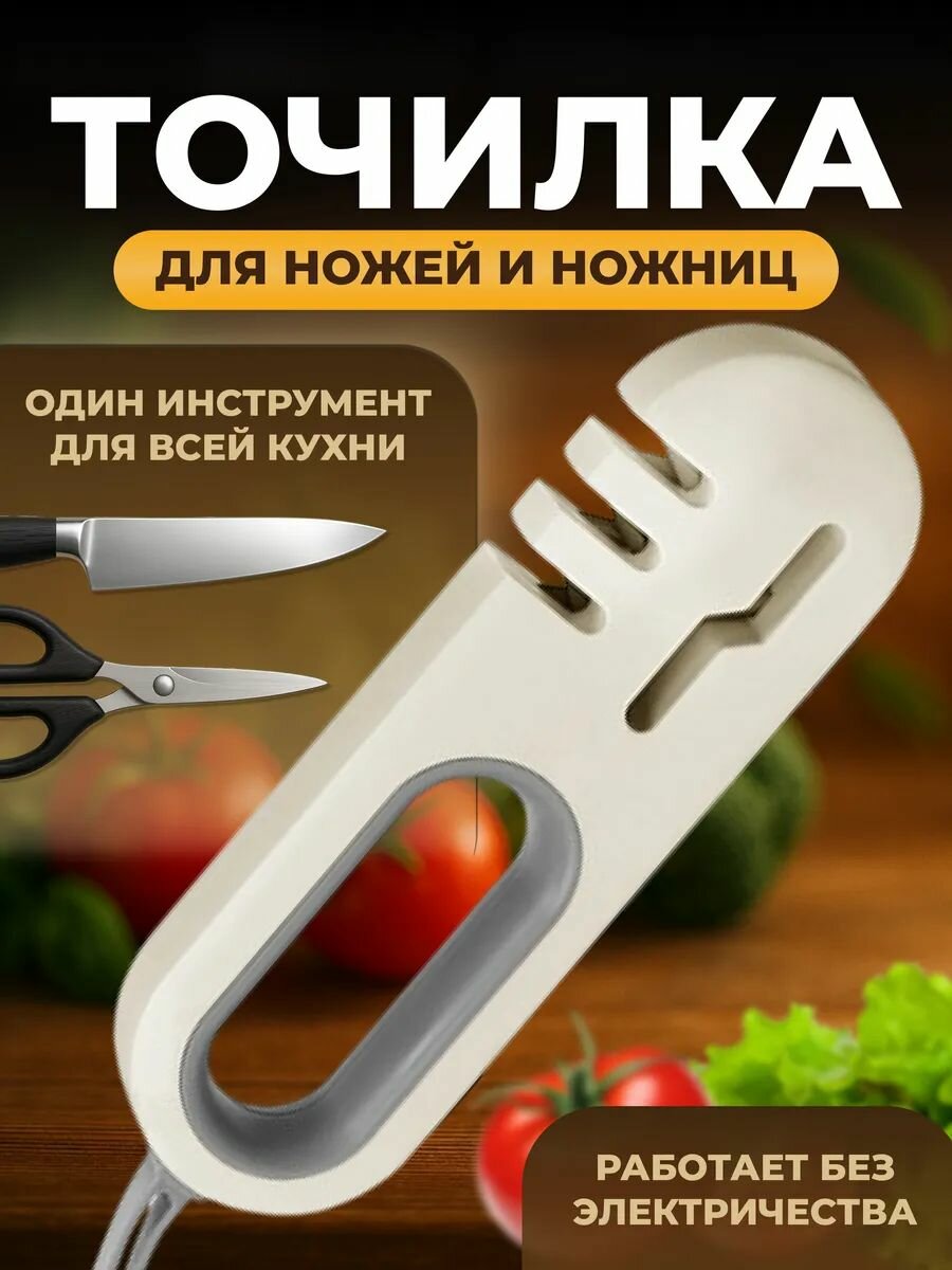 Точилка для ножей и ножниц4 в 1 / Ножеточка механическая ручная / Точило